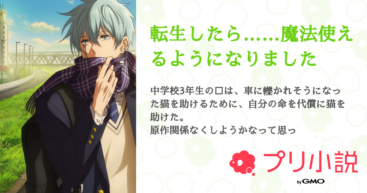 転生したら魔法使えるようになりました 全4話 【連載中】（𝓡𝓾𝓻𝓲しばらく低浮上さんの夢小説） 無料スマホ夢小説ならプリ小説 Bygmo